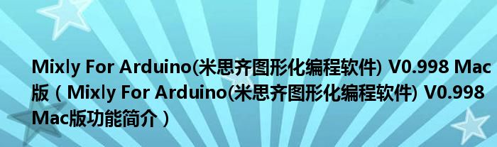 Mixly For Arduino米思齐图形化编程软件 V0998 Mac版(mixly For Arduino米思齐图形化编程软件 V0998 Mac版功能简介)环球知识网